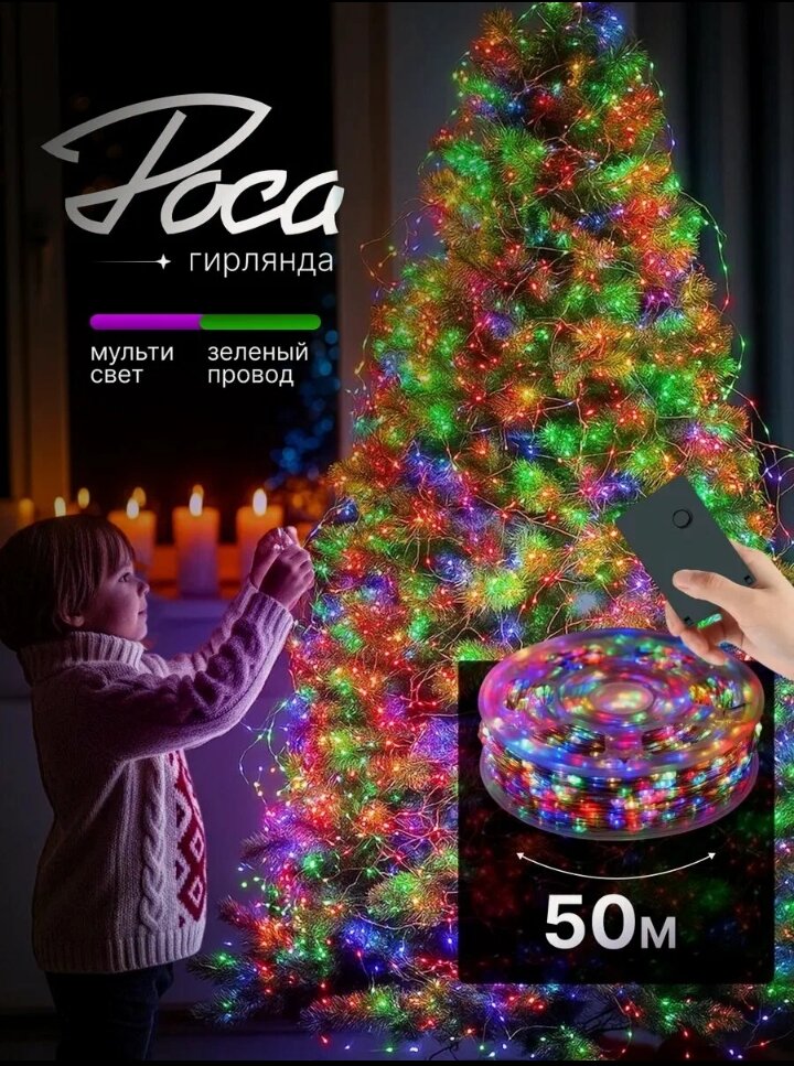 Гирлянда роса 50 метров цветная. Светодиодная гирлянда роса . Гирлянда роса цветная .