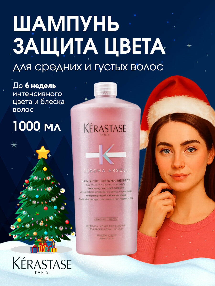 Kerastase Chroma Absolu Bain Riche Chroma Respect Шампунь для окрашенных, осветленных и мелированных волос 1000 мл, франция