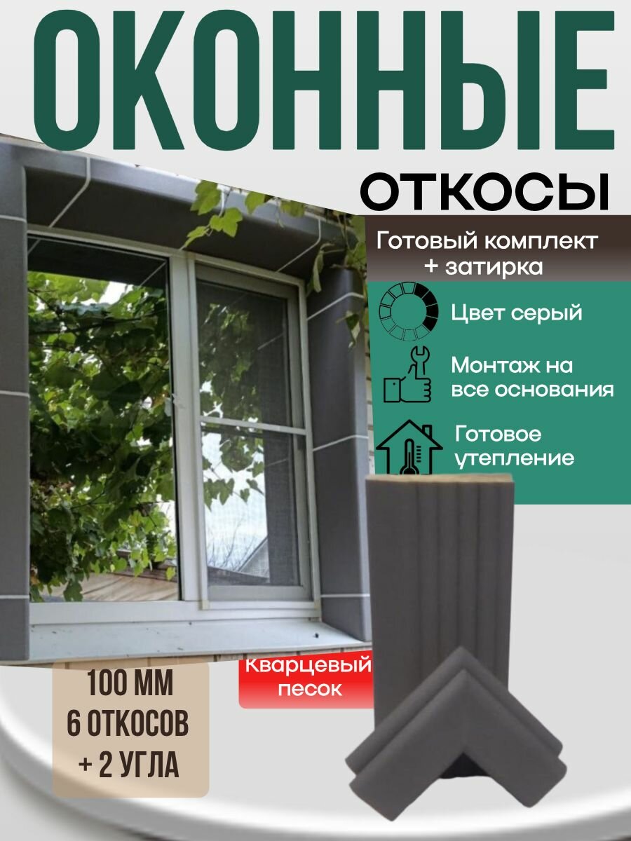 Оконные Откосы , Фасадные, Набор на окно(углы в комплекте), цвет Серый, 6 откосов+2 угла, глубина 100 мм