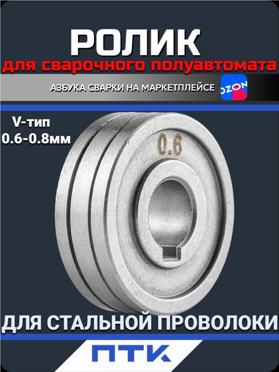 Подающий ролик 30х10х10 (V) 0.6/0.8 для омедненной и нержавеющей проволоки
