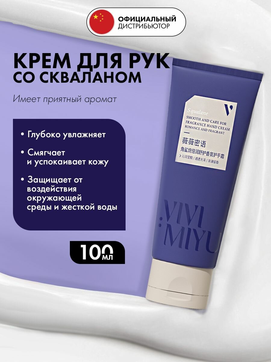 VIVIMIYU Крем для рук сквалан Squalane Smooth And Care For Fragrance Hand Cream, 100 гр