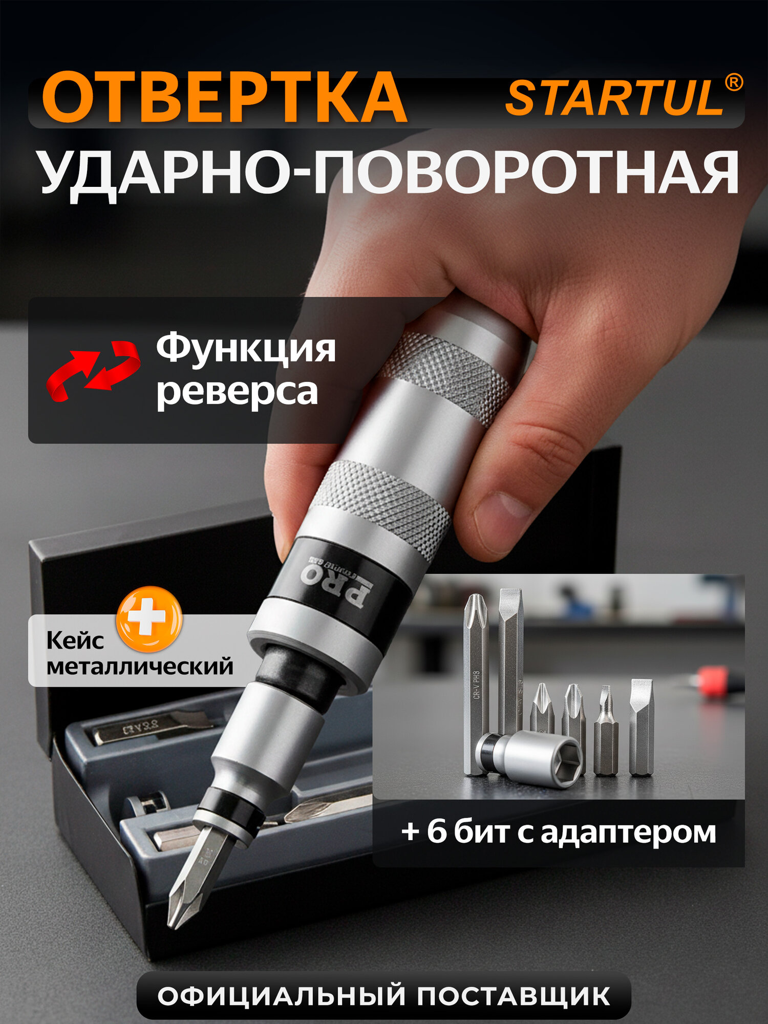 Отвертка ударно-поворотная с набором бит PRO STARTUL 7 предметов (PRO-6057)