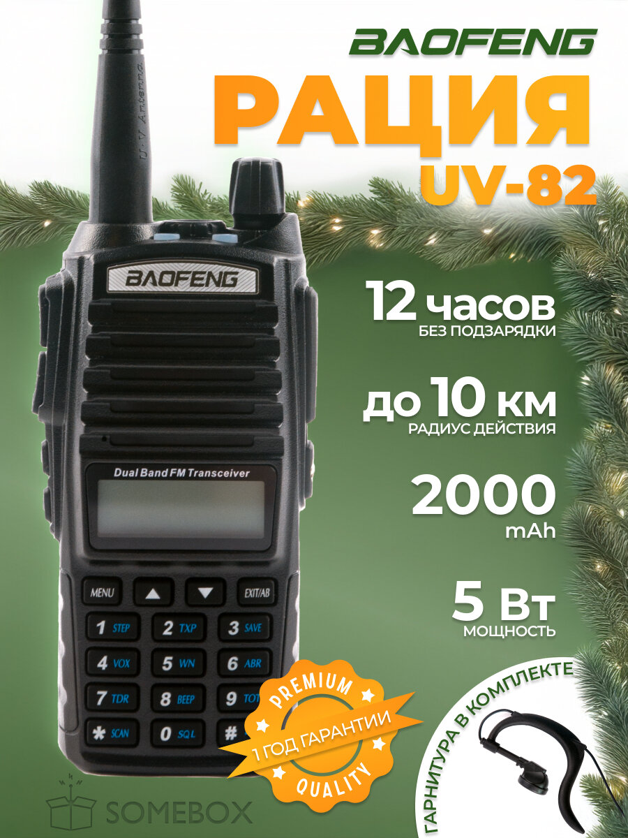 Оригинал Радиостанция Baofeng UV-82 5 Вт 2000 мАч, радиус действия 10 км