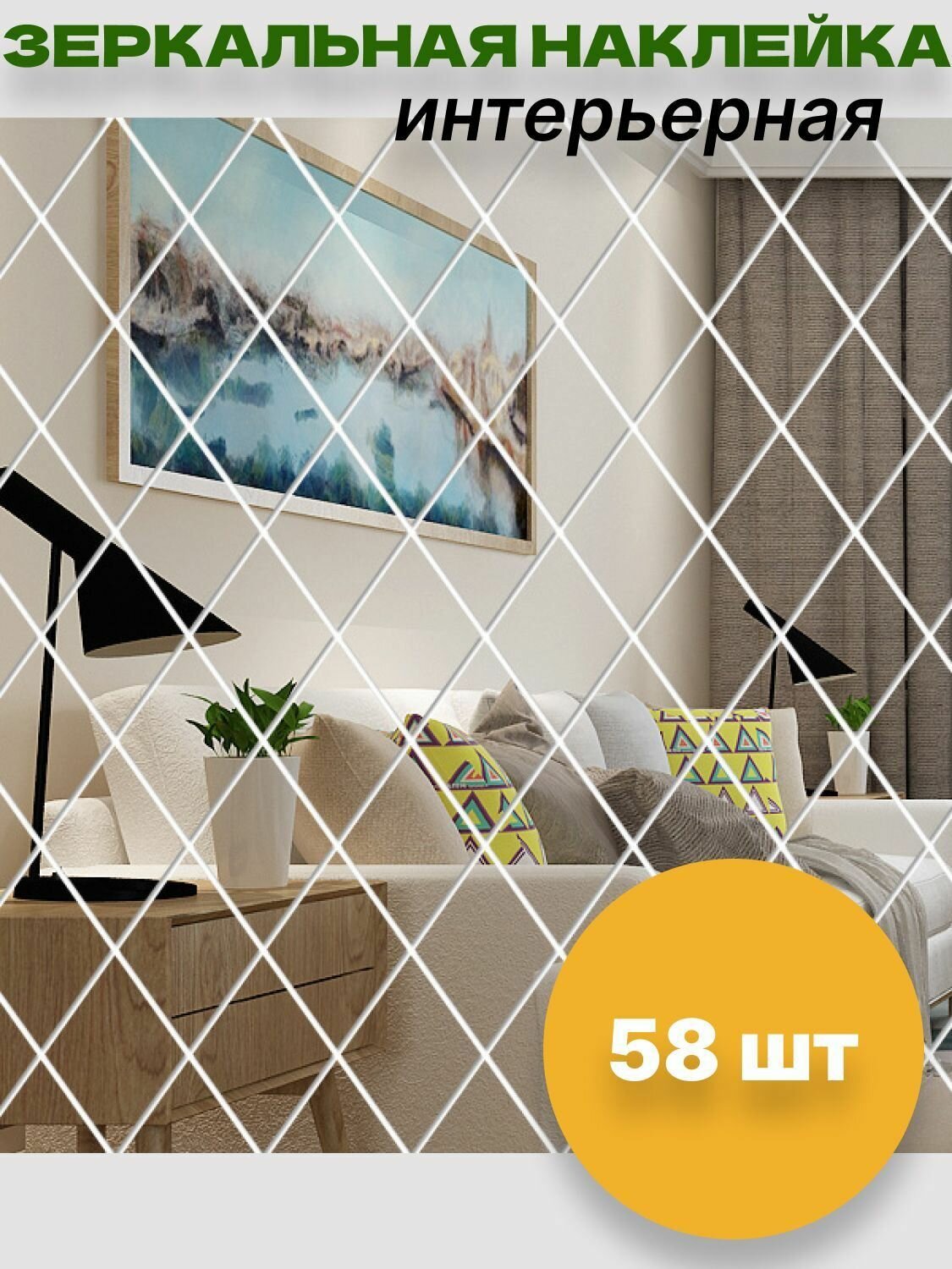 Зеркальная плитка самоклеющаяся / Зеркальные наклейки для интерьера / Настенный декор, Ромбы100*100mm