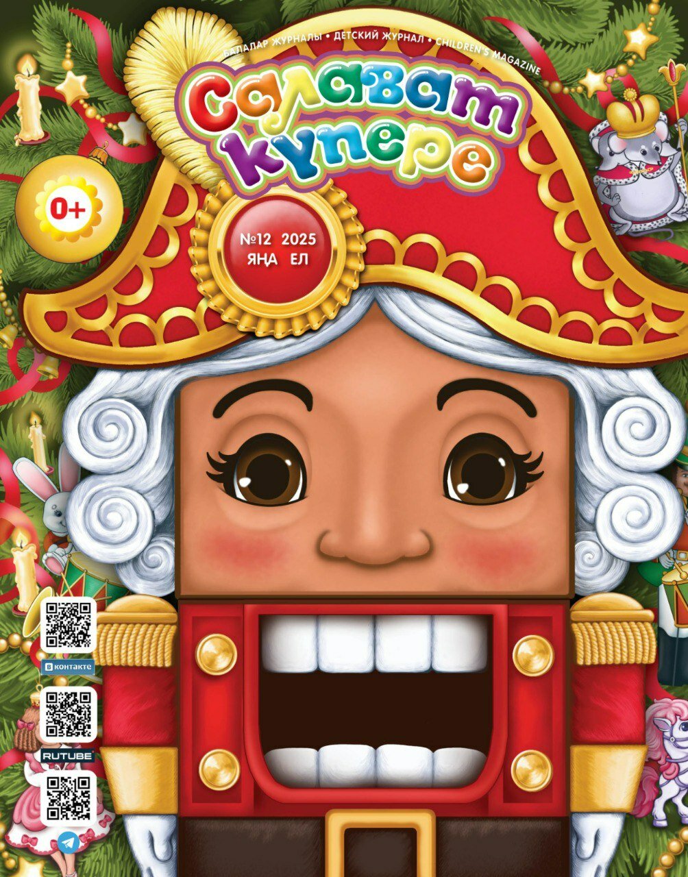 Татарский журнал для детей. Салават купере №12. Детский журнал. Татарча