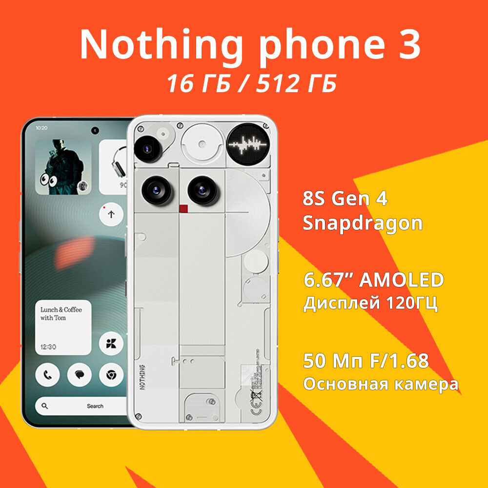 Смартфон Nothing Phone (3), 16/512GB Qualcomm Snapdragon 8S Gen 4 глобальная версия, белый