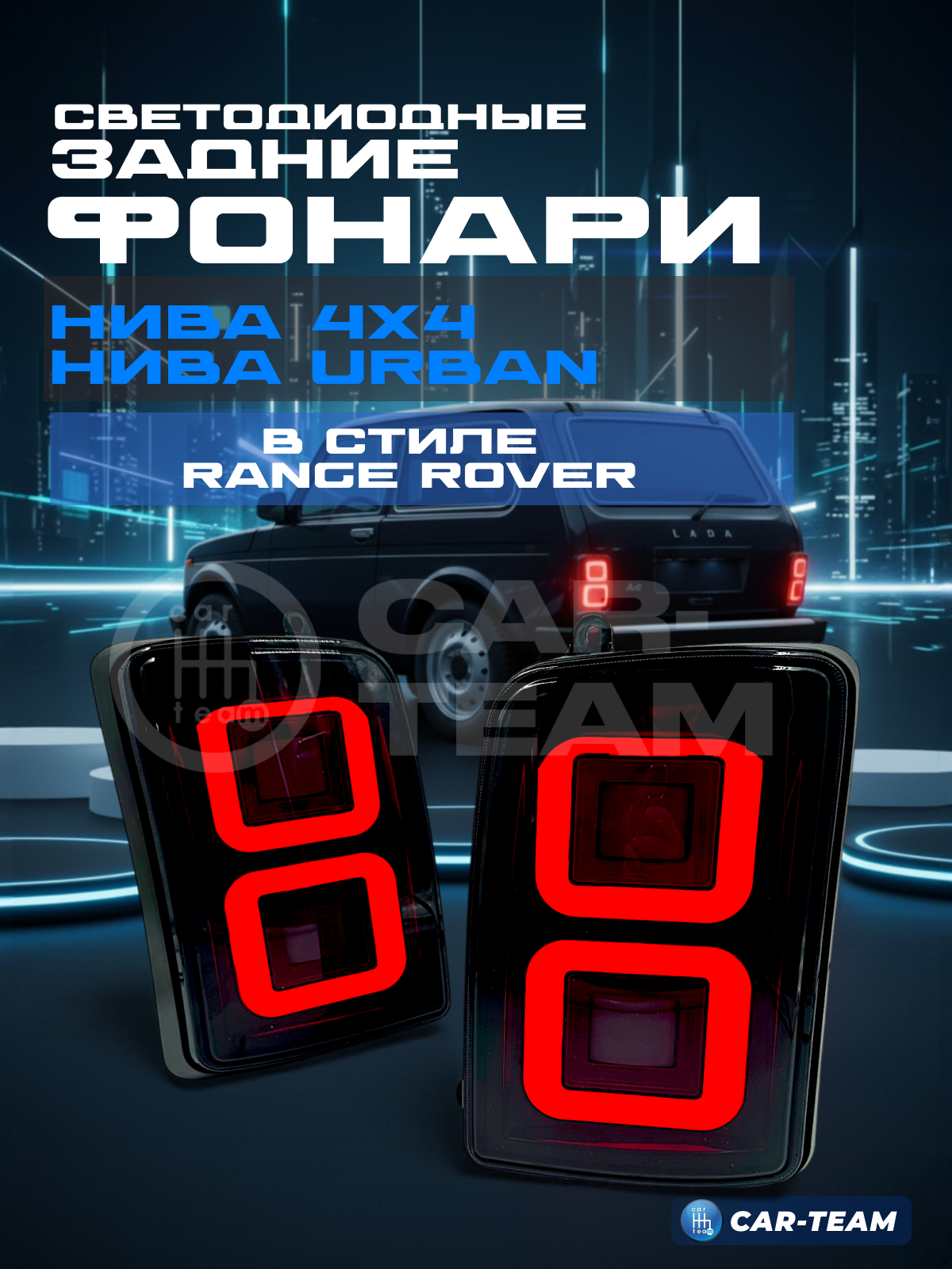 Задние фонари Нива 21214 Range Rover тонированные квадраты LADA NIVA 4X4 21213-2131 комплект 2шт.