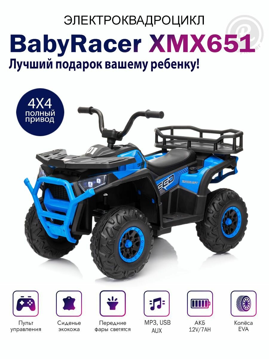 Электроквадроцикл BabyRacer XMX651, полный привод, пульт управления, синий