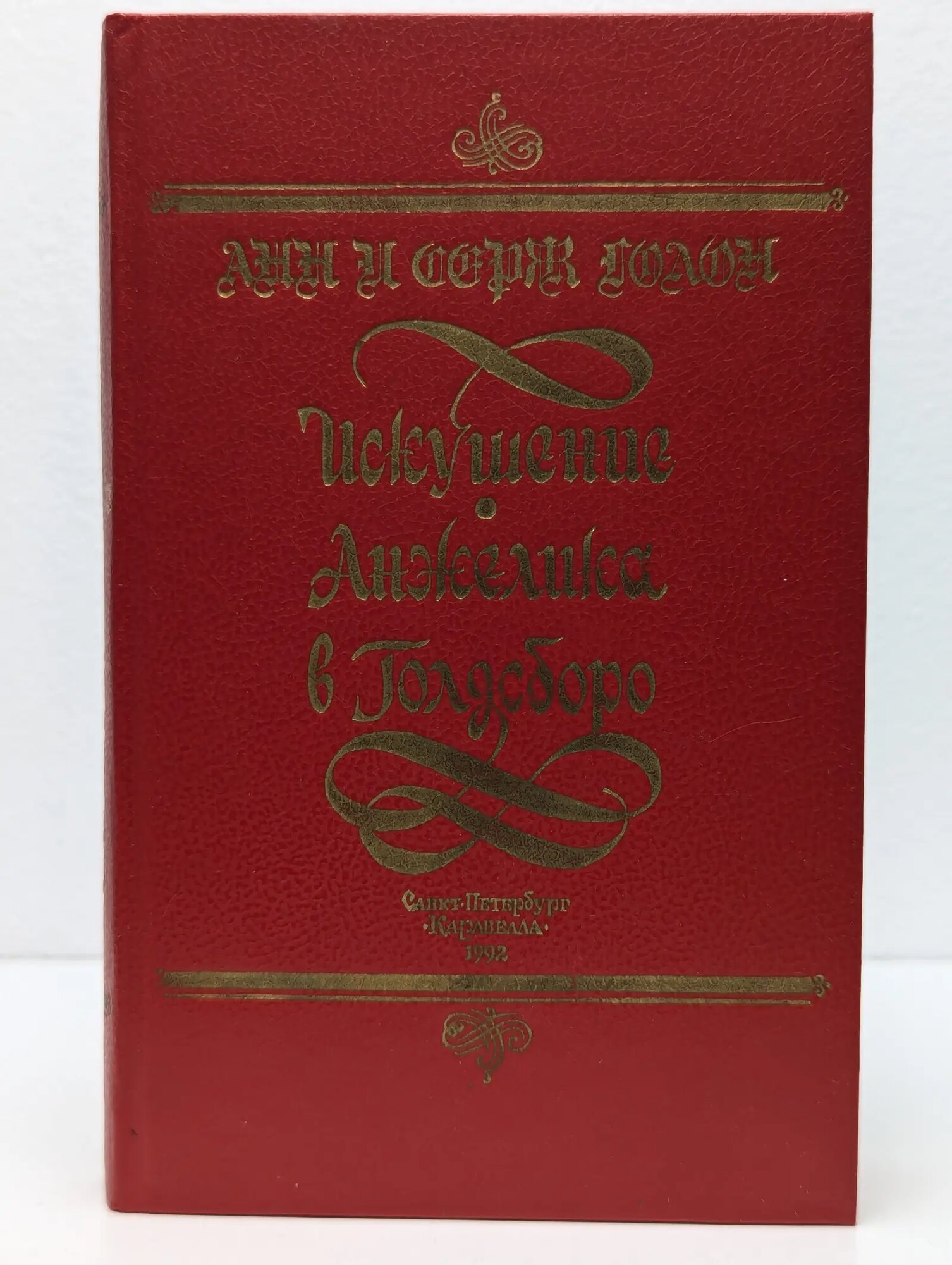 Искушение. Анжелика в Голдсборо Голон Серж, Голон Анн 1992