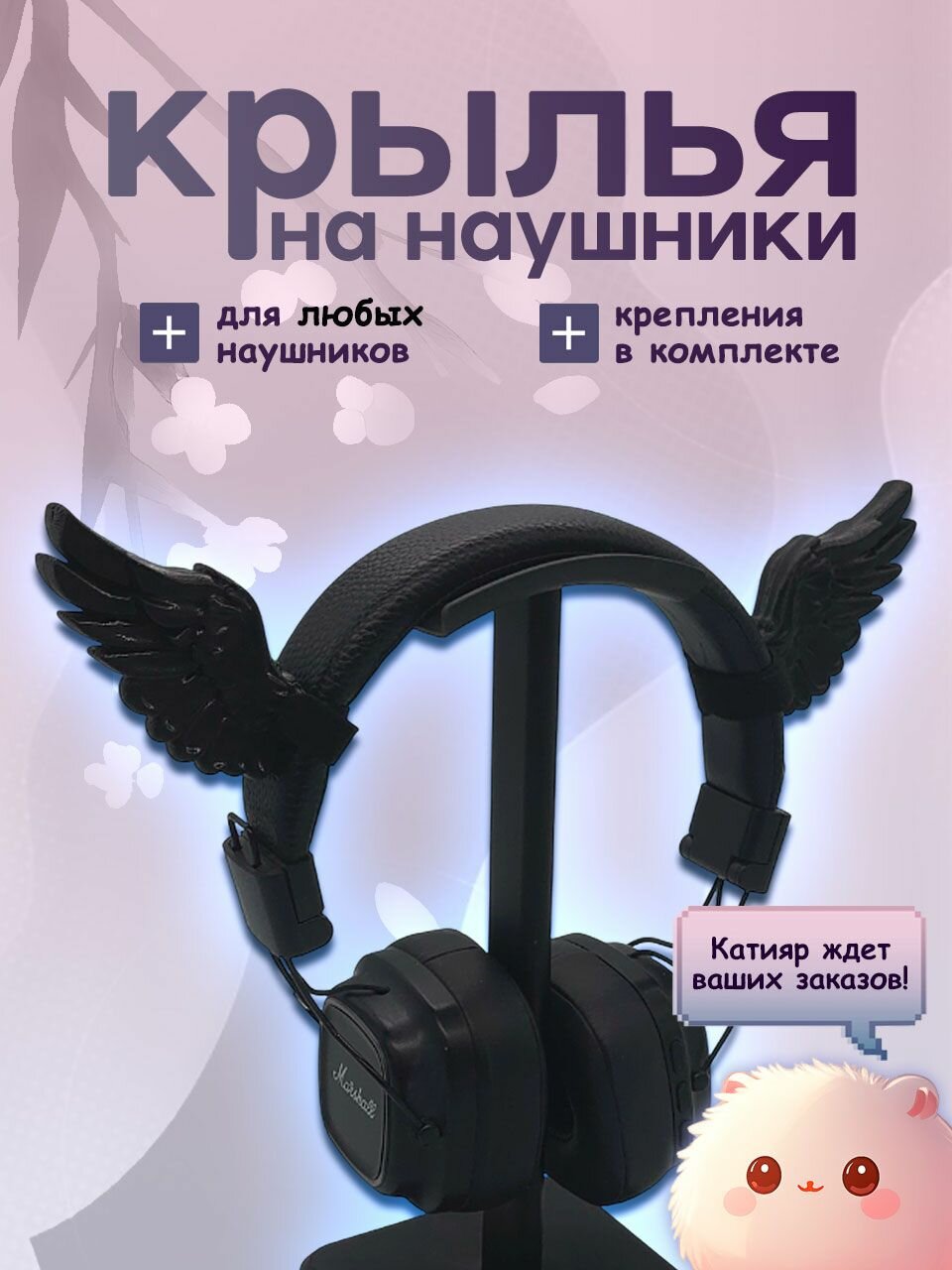 Крылья на наушники черные