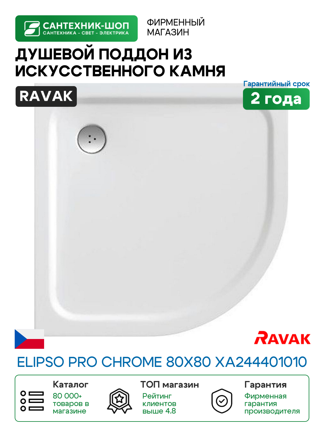 Душевой поддон из искусственного камня Ravak Elipso Pro Chrome 80х80 XA244401010 Белый