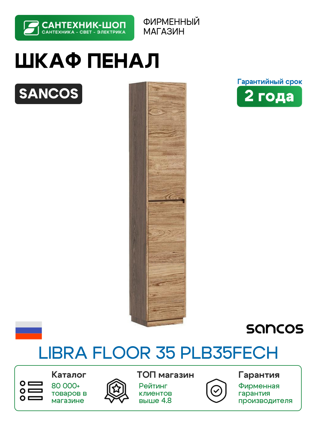 Шкаф пенал Sancos Libra Floor 35 PLB35FECH Дуб чарльстон МДФ / ЛДСП