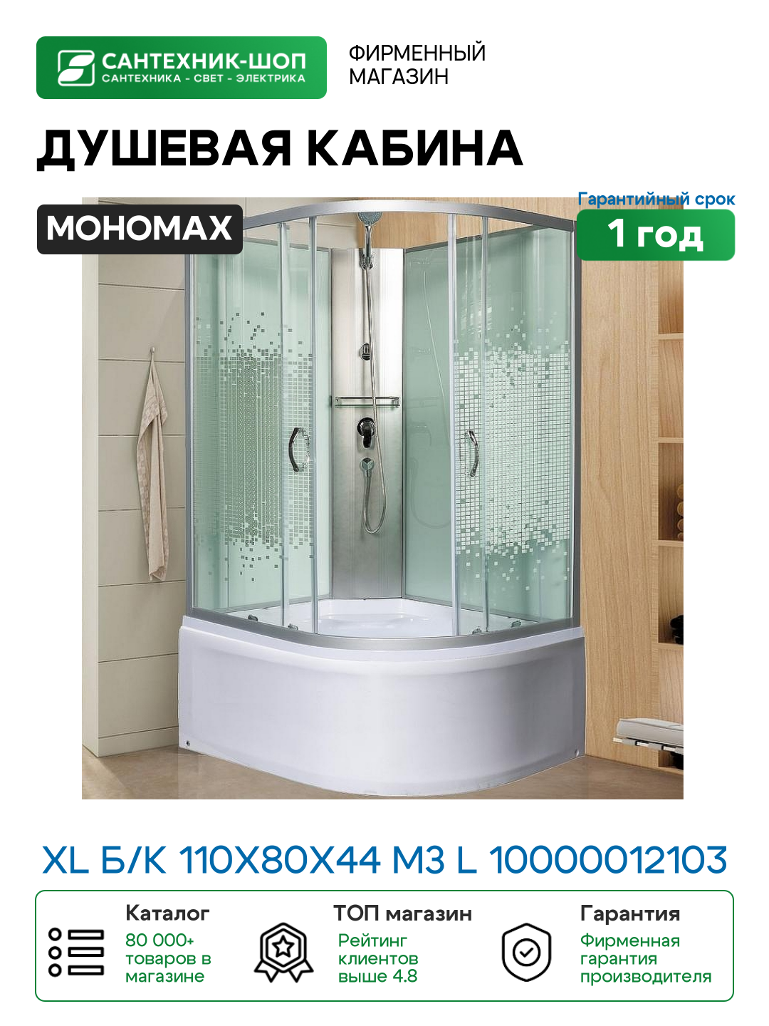 Душевая кабина Мономах XL Б/К 110x80x44 МЗ L 10000012103 без гидромассажа