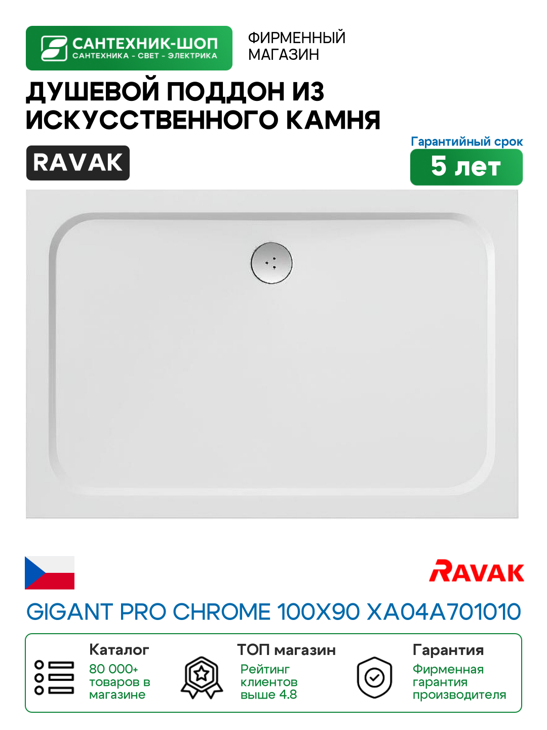 Душевой поддон из искусственного камня Ravak Gigant Pro Chrome 100x90 XA04A701010 Белый