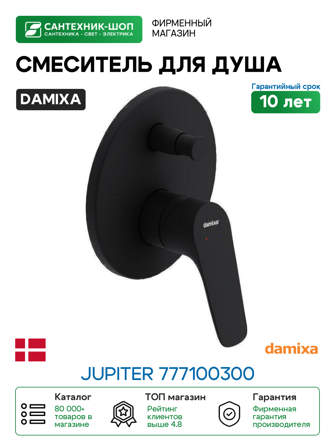 Смеситель для душа Damixa Jupiter 777100300 Черный матовый латунь встраиваемый