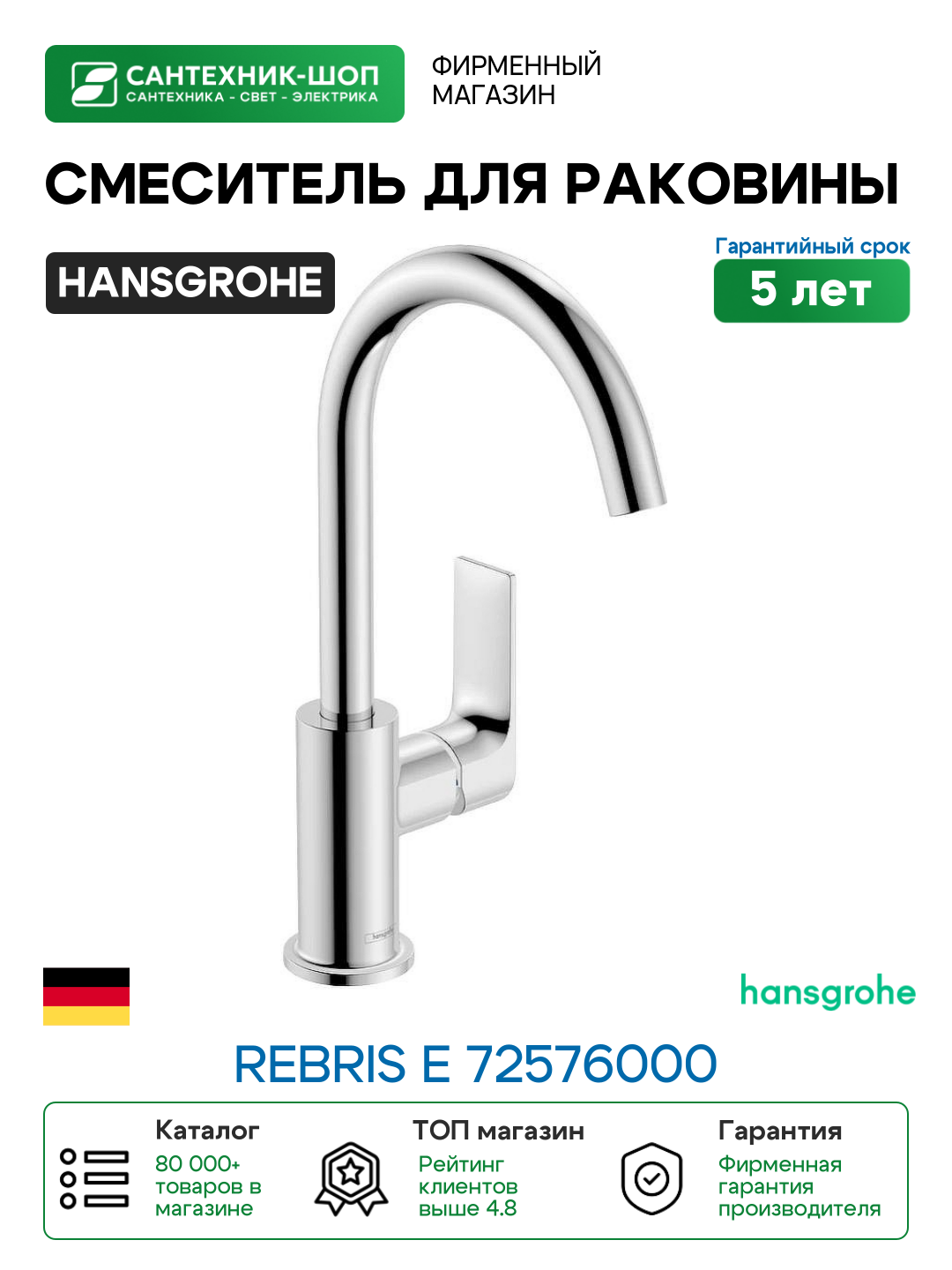 Смеситель для раковины Hansgrohe Rebris E 72576000 Хром латунь