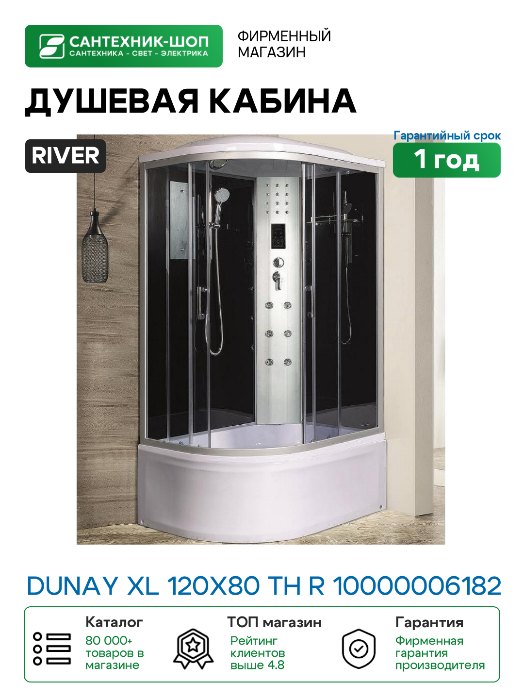 Душевая кабина River Dunay XL 120x80 TH R 10000006182 с поддоном