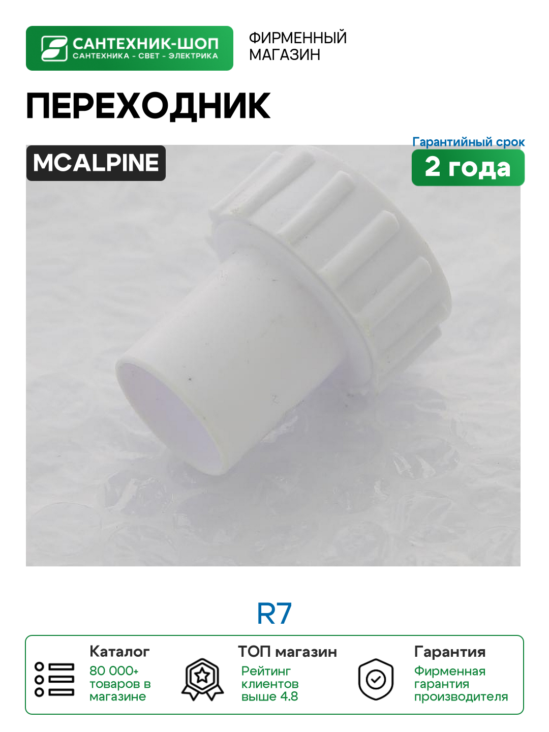 Переходник McAlpine R7 цвет Белый