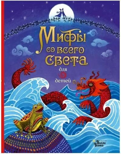 Мифы со всего света