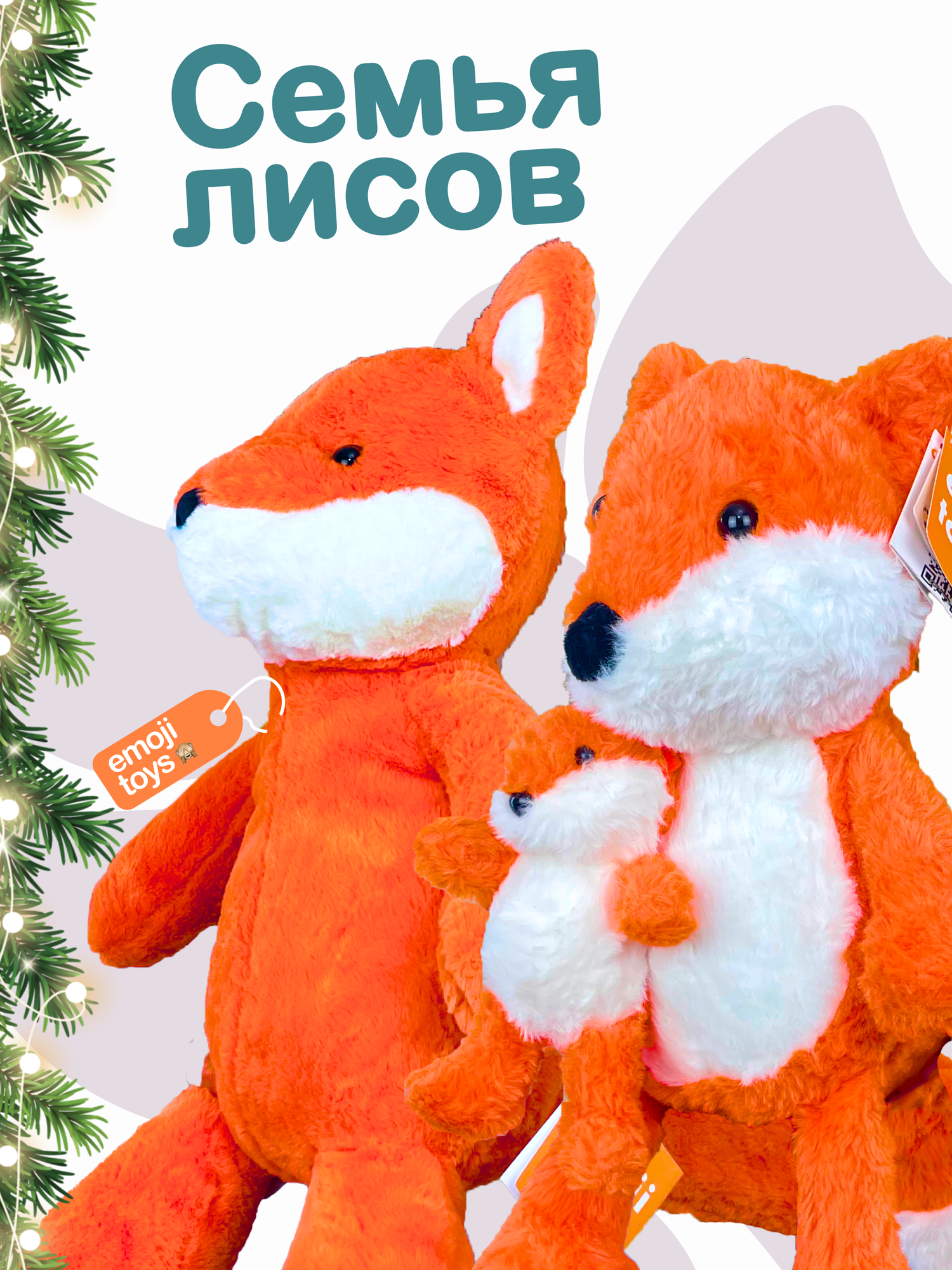 Набор мягких плюшевых игрушек семья лисов. Хитрые лисицы с большими пушистыми хвостами