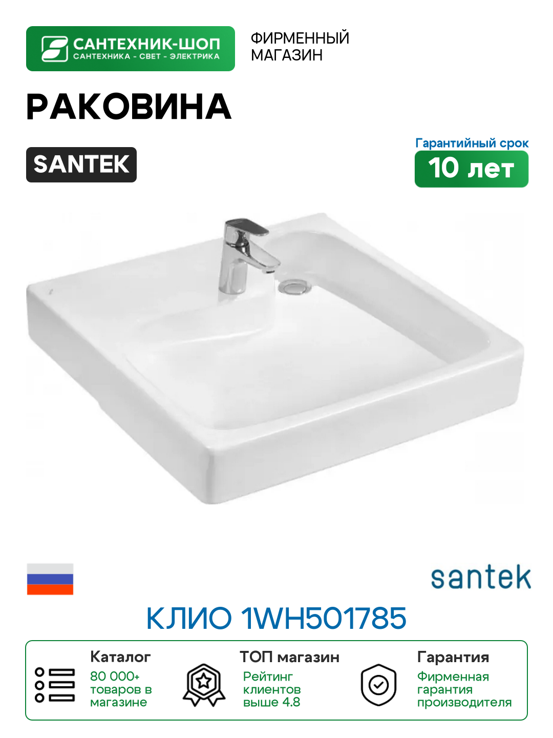 Раковина Santek Клио 1WH501785 цвет Белый с кронштейнами и сифоном