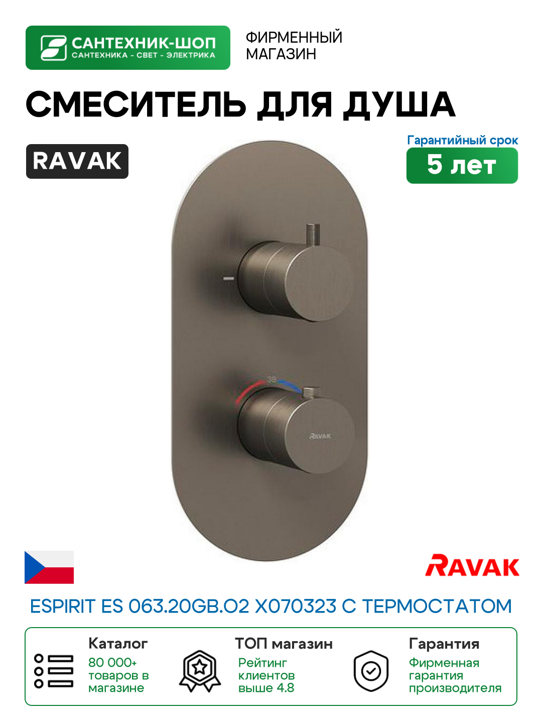 Смеситель для душа Ravak Espirit ES 063.20GB. O2 X070323 с термостатом Графит латунь встраиваемый