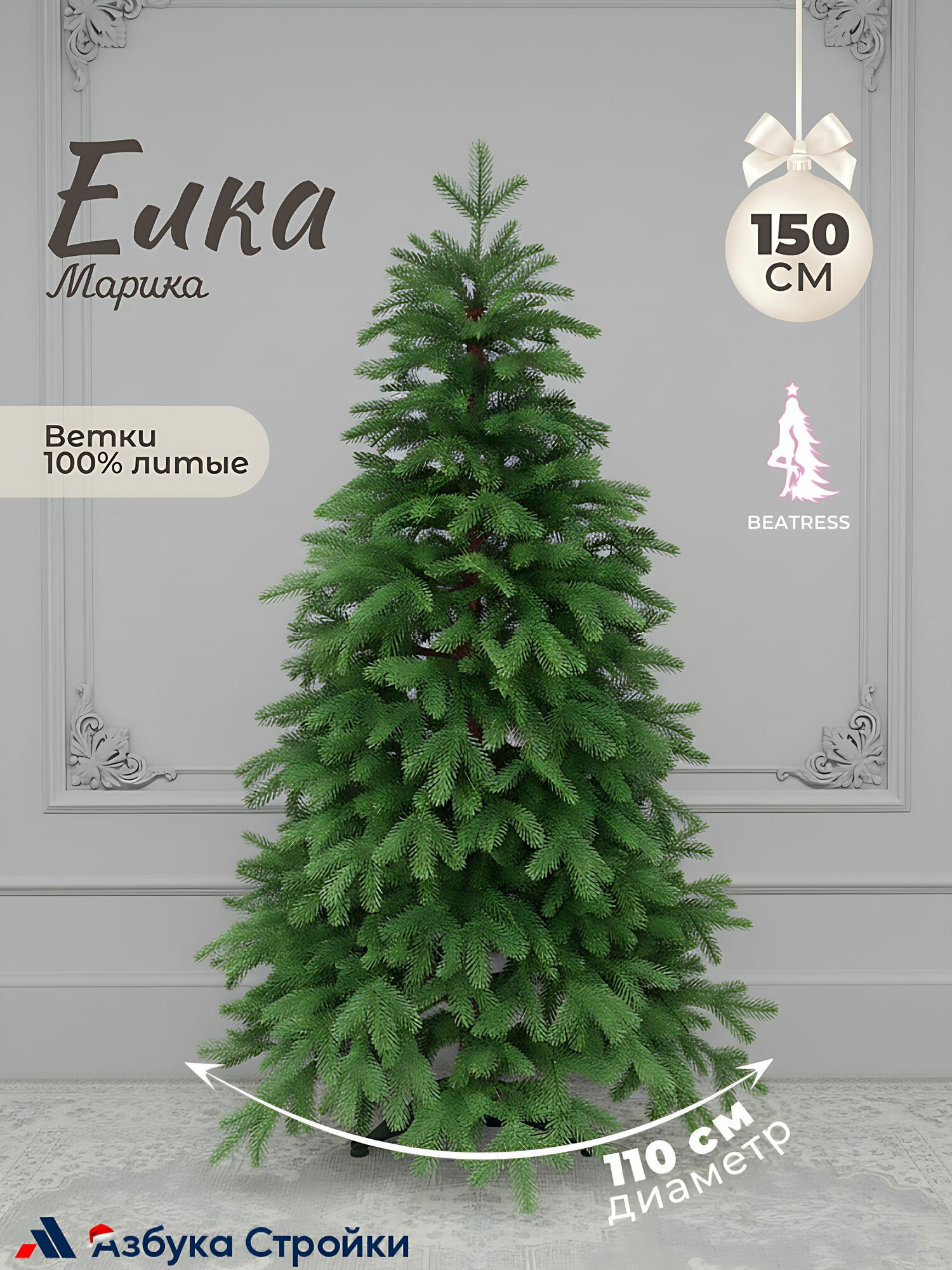 Елка искусственная новогодняя 150 см Beatrees Марика, литая, зеленая