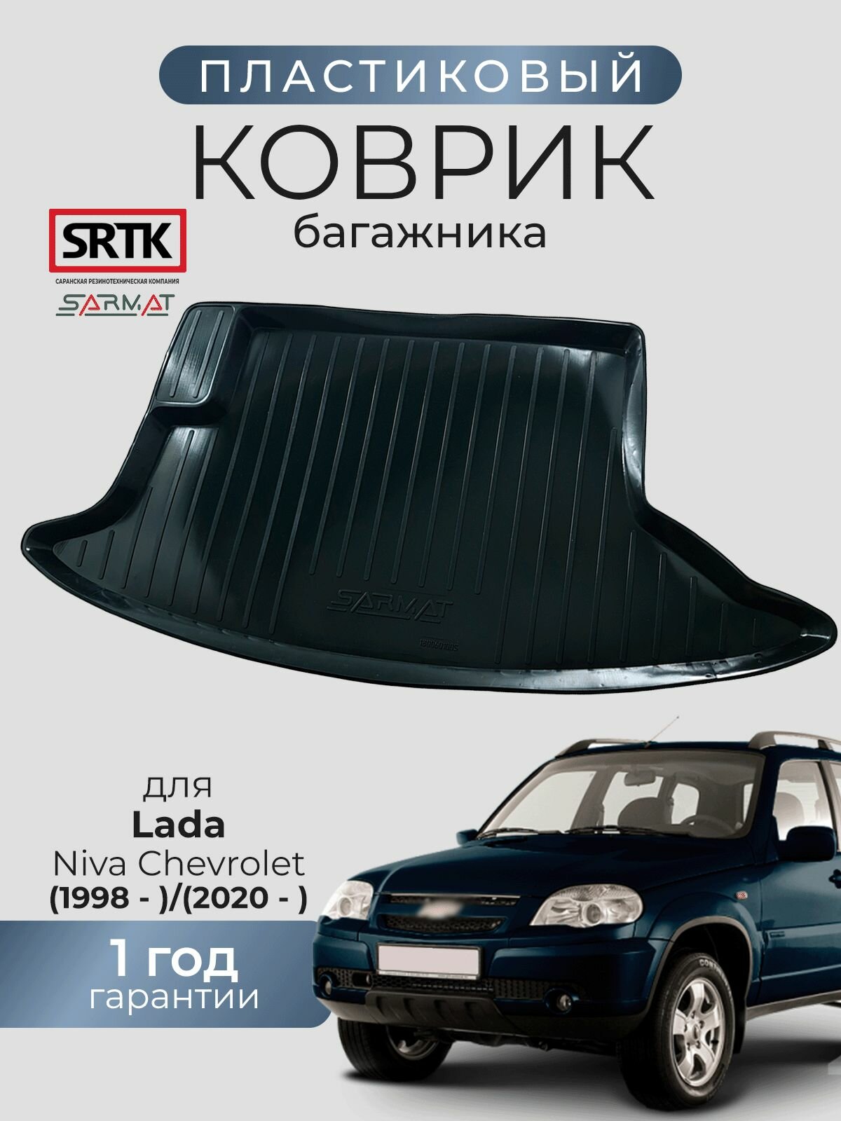 Коврик багажника пластиковый для Lada Niva Chevrolet (1998-)/(2020-)/Лада Нива Шевроле SRTK/сртк
