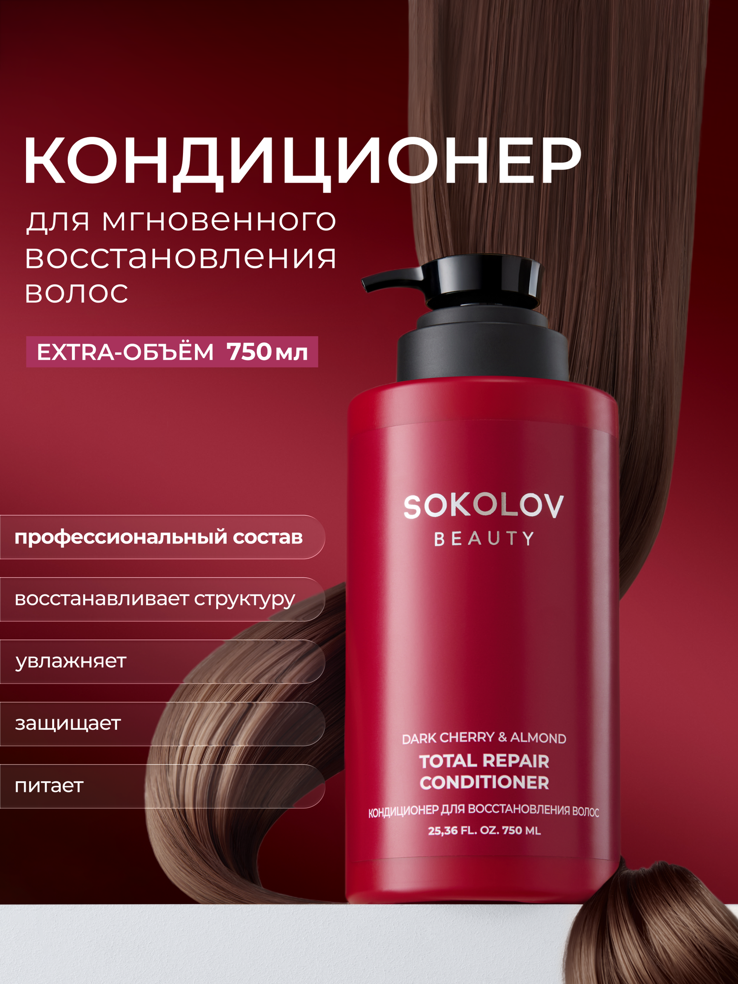 Кондиционер для восстановления волос Dark Cherry & Almond, 750 мл SOKOLOV 44057420