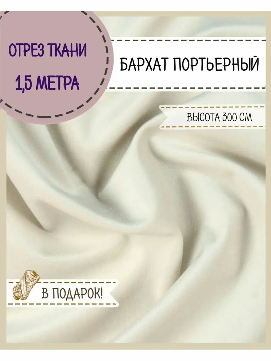 Ткань портьерная "Бархат" для штор, цв. слоновая кость, высота 300 см, отрез 1,5 метра