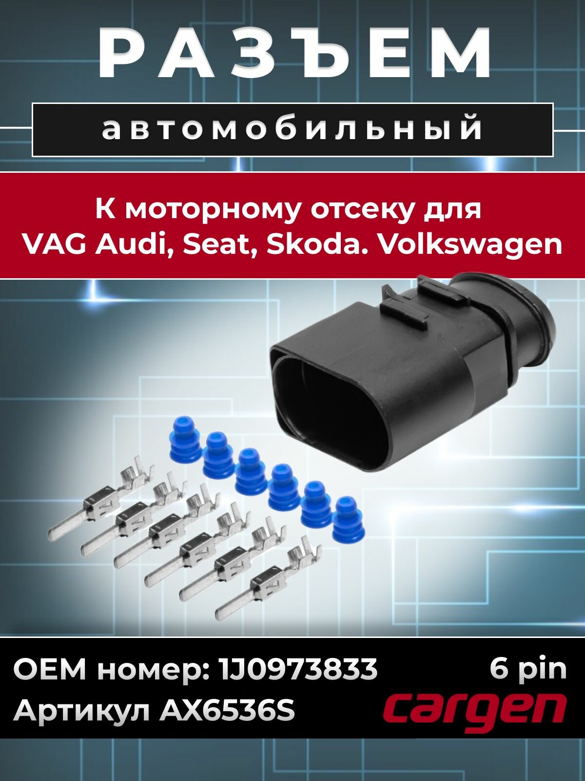 Разъем автомобильный 6 контактов (6 pin) моторного отсека для VAG Audi Seat Skoda Volkswagen / ВАГ Ауди Сеат Шкода Фольксваген OEM: 1J0973833
