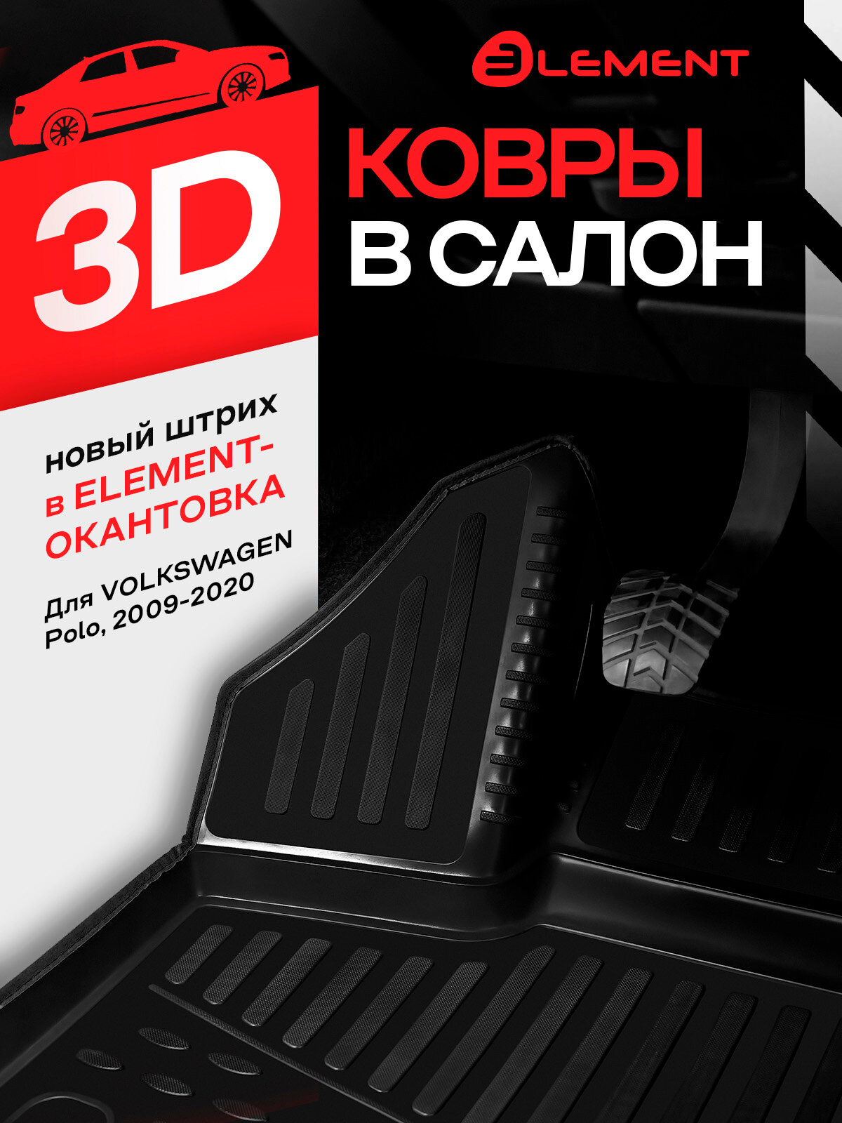 Коврики 3D в салон для VOLKSWAGEN Polo (V, Vp) 2009-2020, хб, 4 шт. (черный кант, полиуретан) / Фольксваген Поло