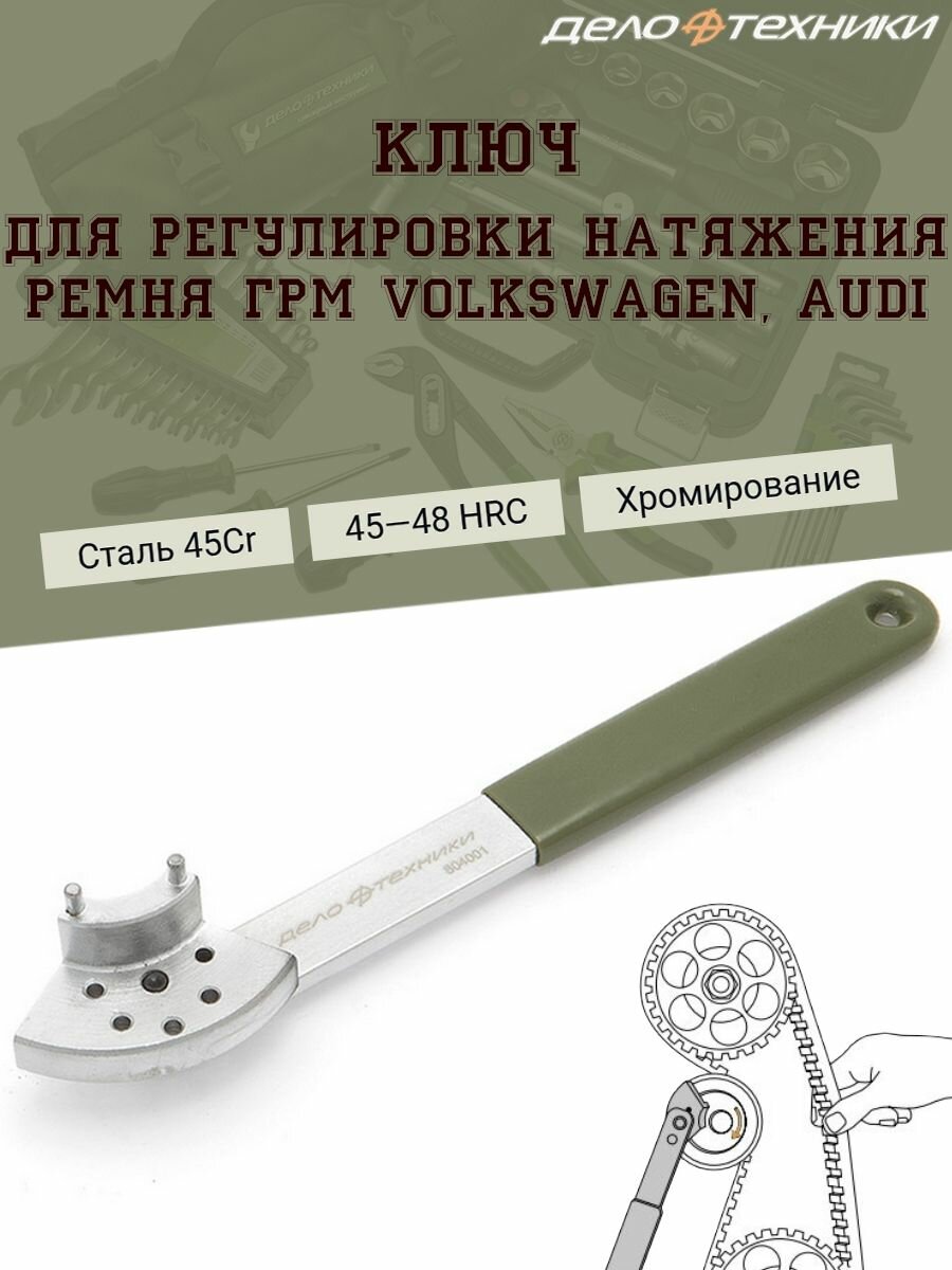 Ключ Дело Техники, для регулировки натяжения ремня ГРМ, для Volkswagen и Audi