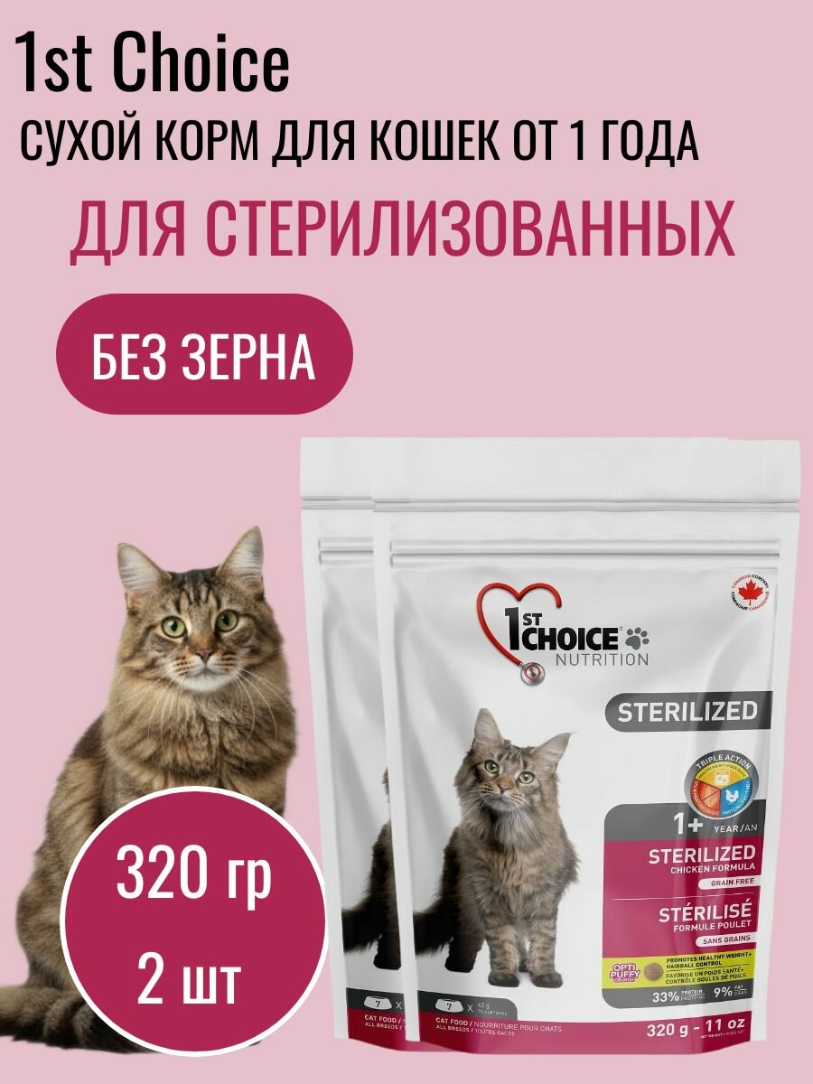1st CHOICE Сухой беззерновой корм для стерилизованных кошек со вкусом курицы и бататом, 320 гр * 2 шт
