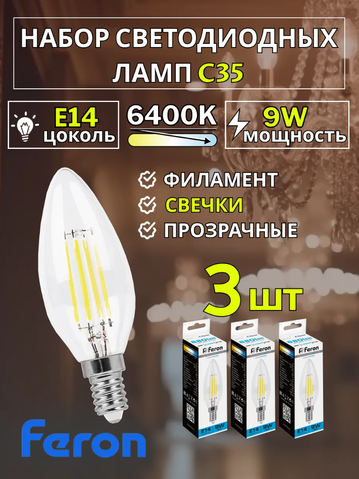 Лампа светодиодная E14 свеча прозрачная 9W 6400K 3 шт