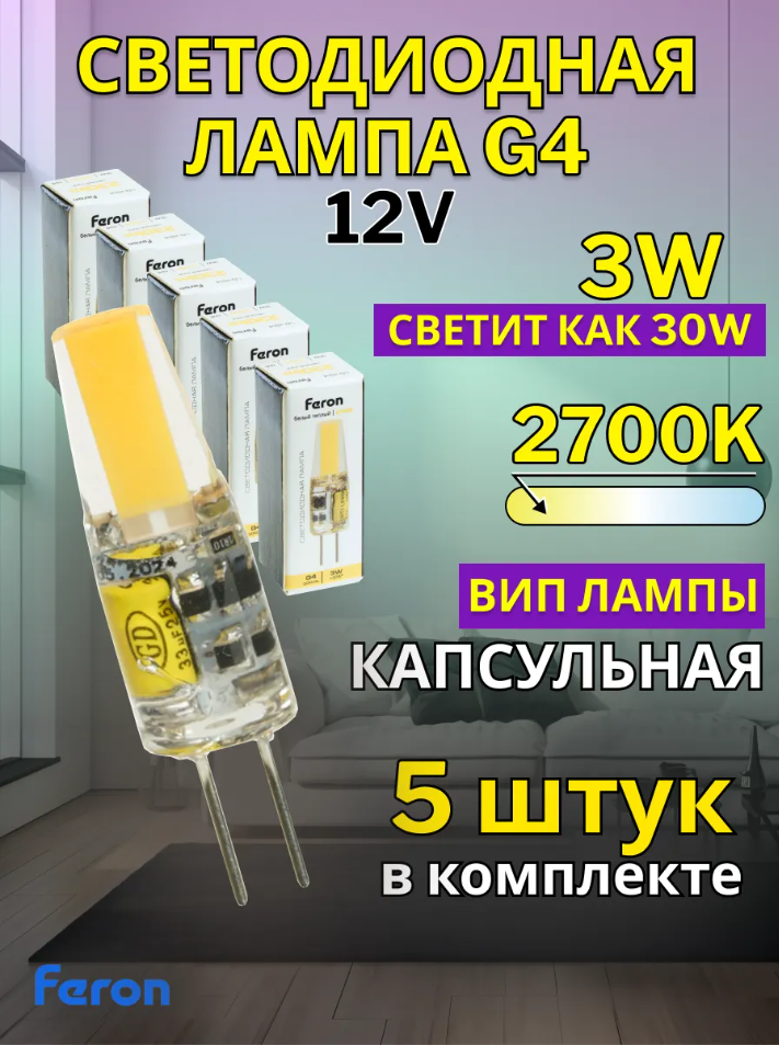 Светодиодные лампочки G4 3W 12вольт 2700K 5 шт