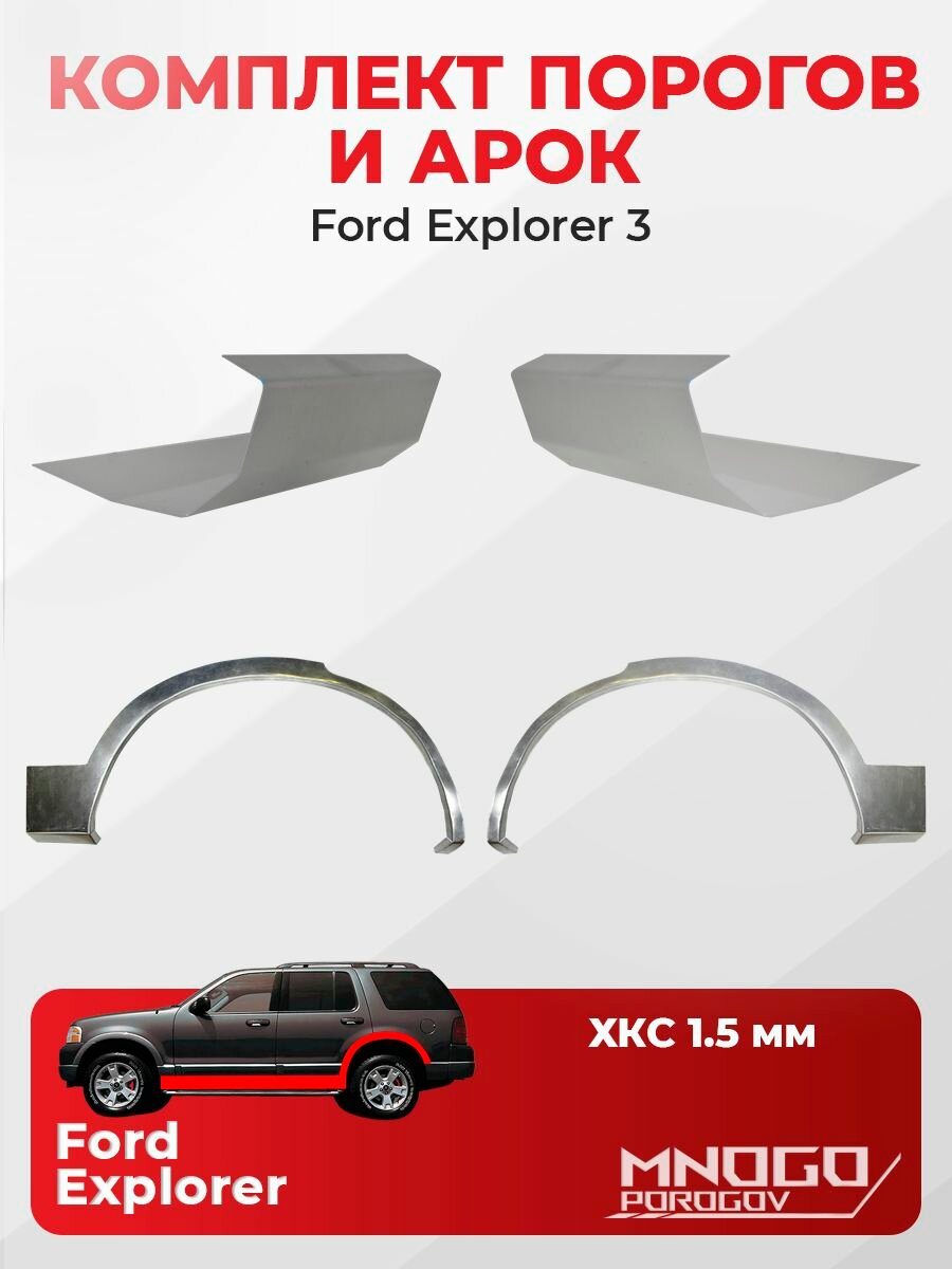 Комплект двух ремонтных порогов 1.5 мм и двух задних арок 0.8 мм на Ford Explorer 3 внедорожник 5 дв. 2001-2006 холоднокатаная сталь, Форд Эксплорер 3, кузовной ремонт.
