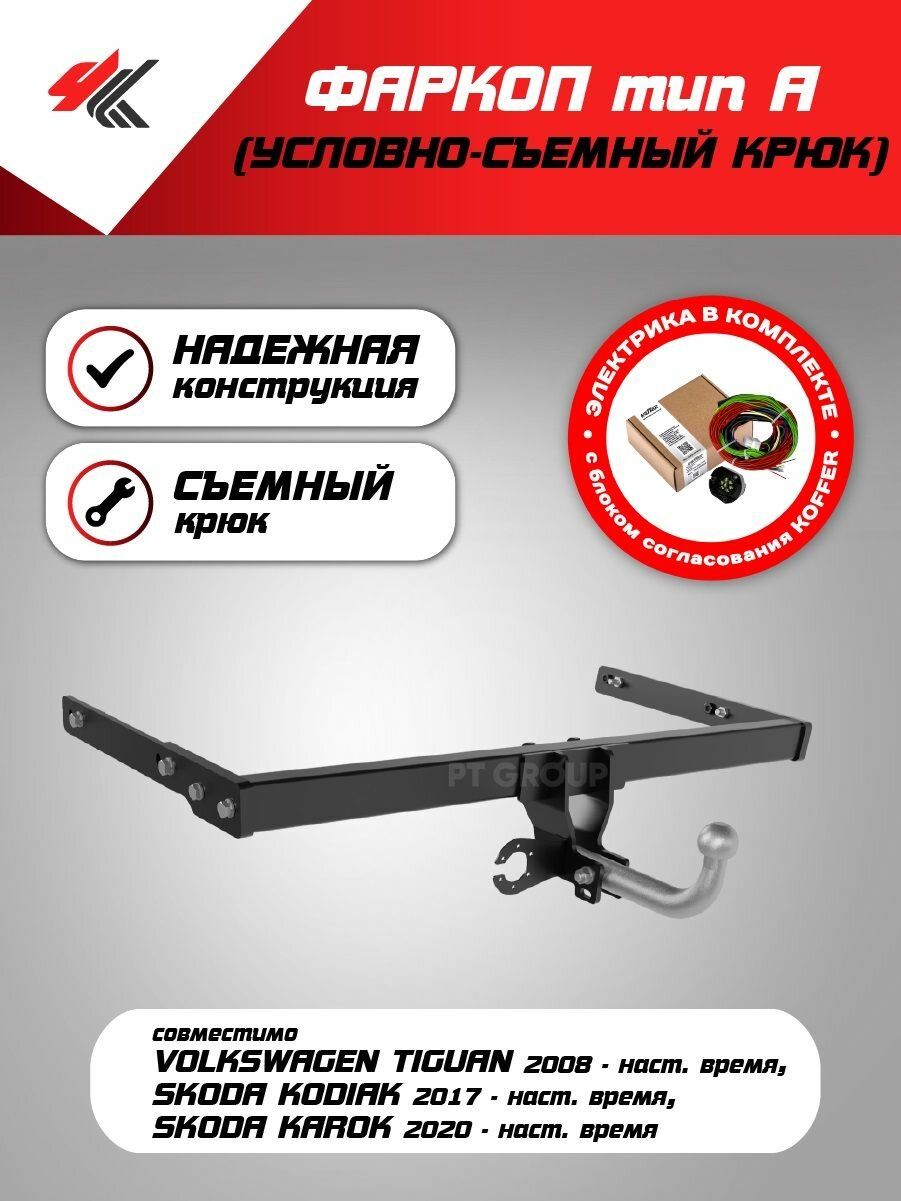 Фаркоп (тип "A") для Фольксваген Тигуан (2008-Н. В.), Шкода Кодиак (2017-Н. В.), Шкода Карок (2020-Н. В.) "PT-Group" + блок согласования "Koffer"