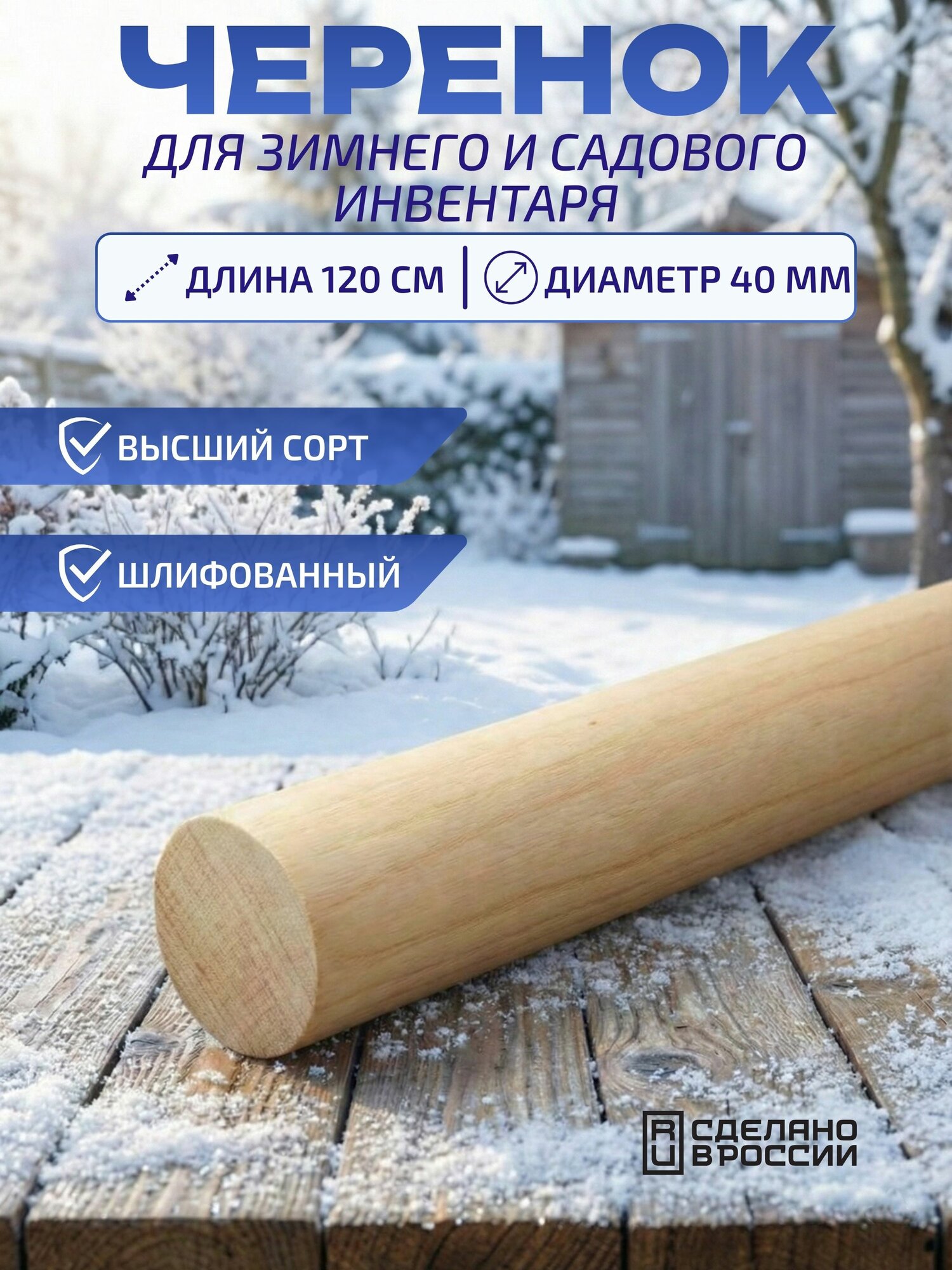 Черенок для лопаты, диаметр 4 см, длина 120 см - деревянный для садово-огородного инвентаря. Применяется на даче, в огороде. Не скользит, комфортен для рук в любое время года, прочный и жесткий