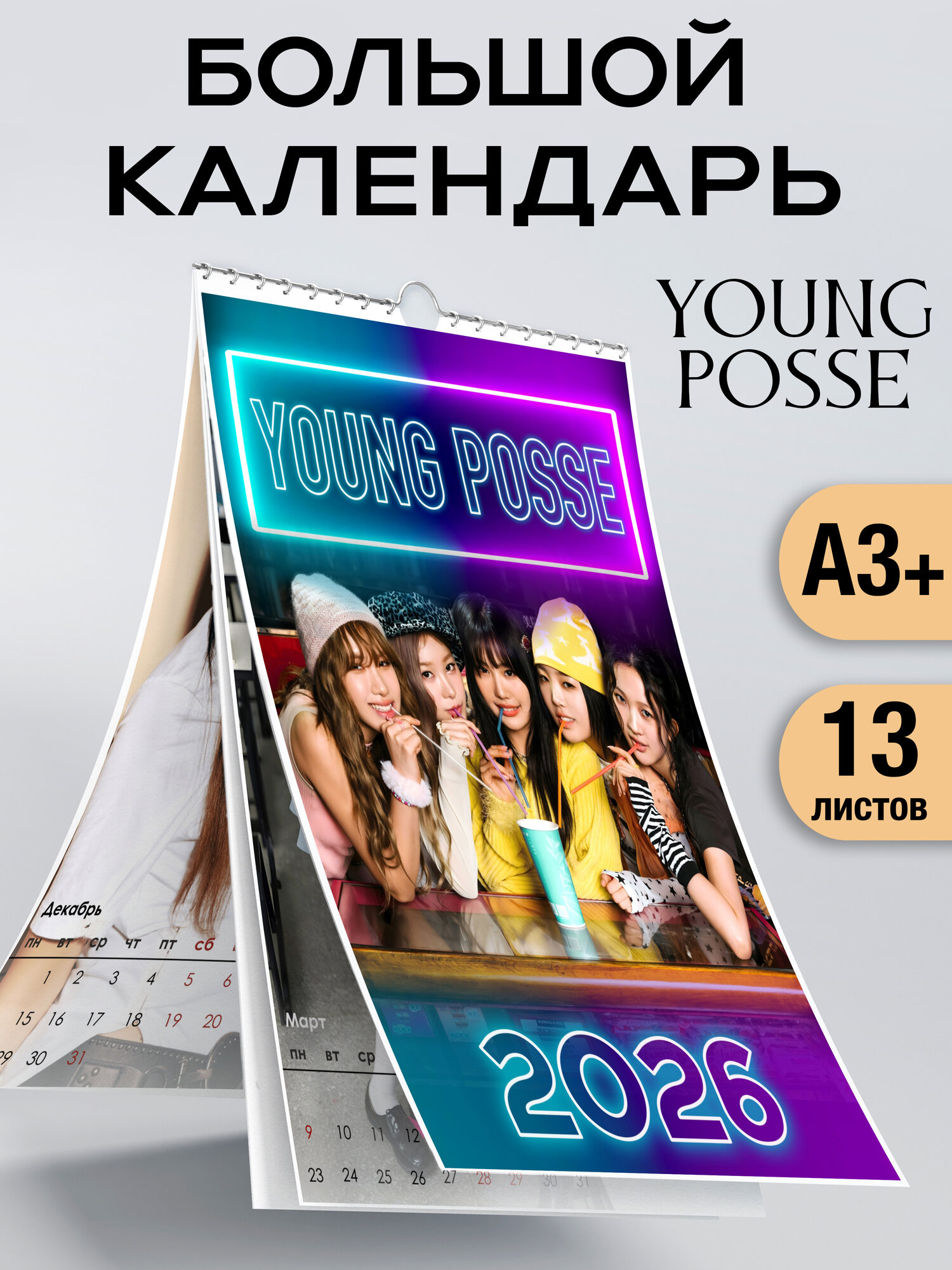 Young Posse Kpop календарь 2026 с кпоп постерами