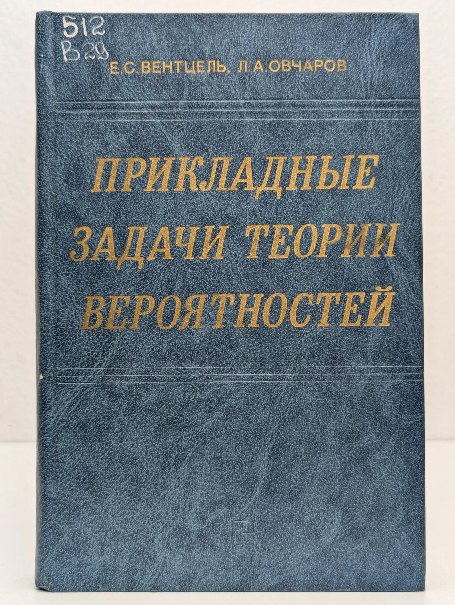 Прикладные задачи теории вероятностей Вентцель Елена Сергеевна 1983