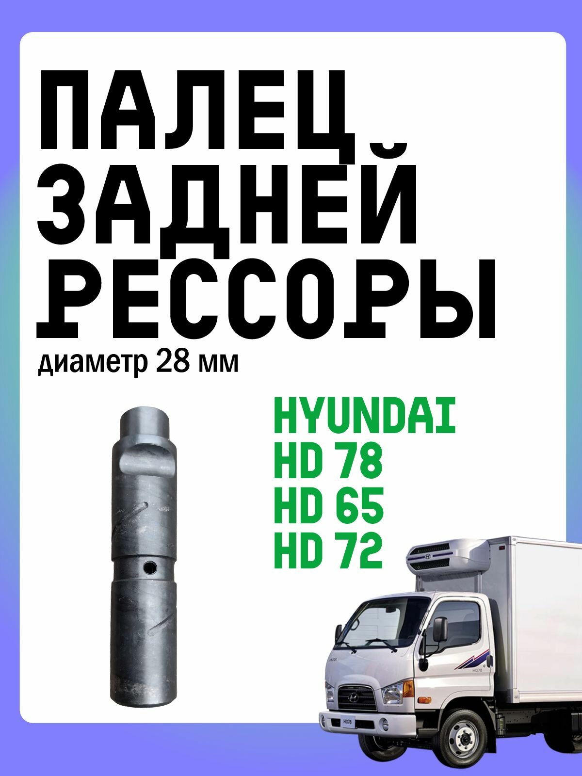 Палец задней рессоры для Hyundai HD78, подходит так же на HD65, HD72