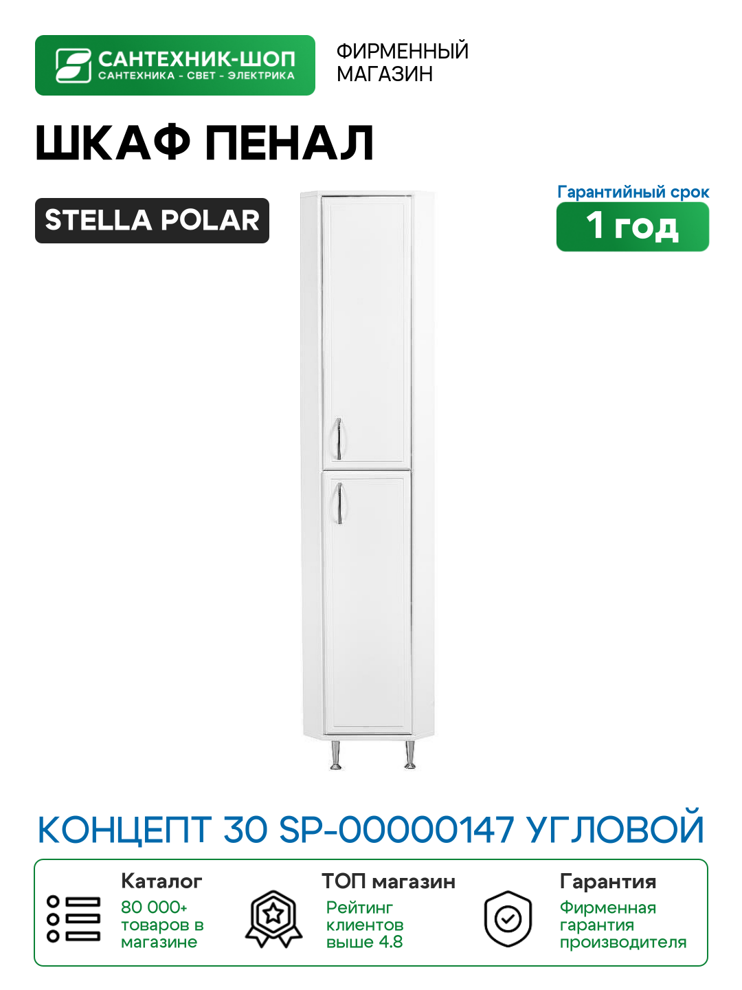 Шкаф пенал Stella Polar Концепт 30 SP-00000147 угловой Белый