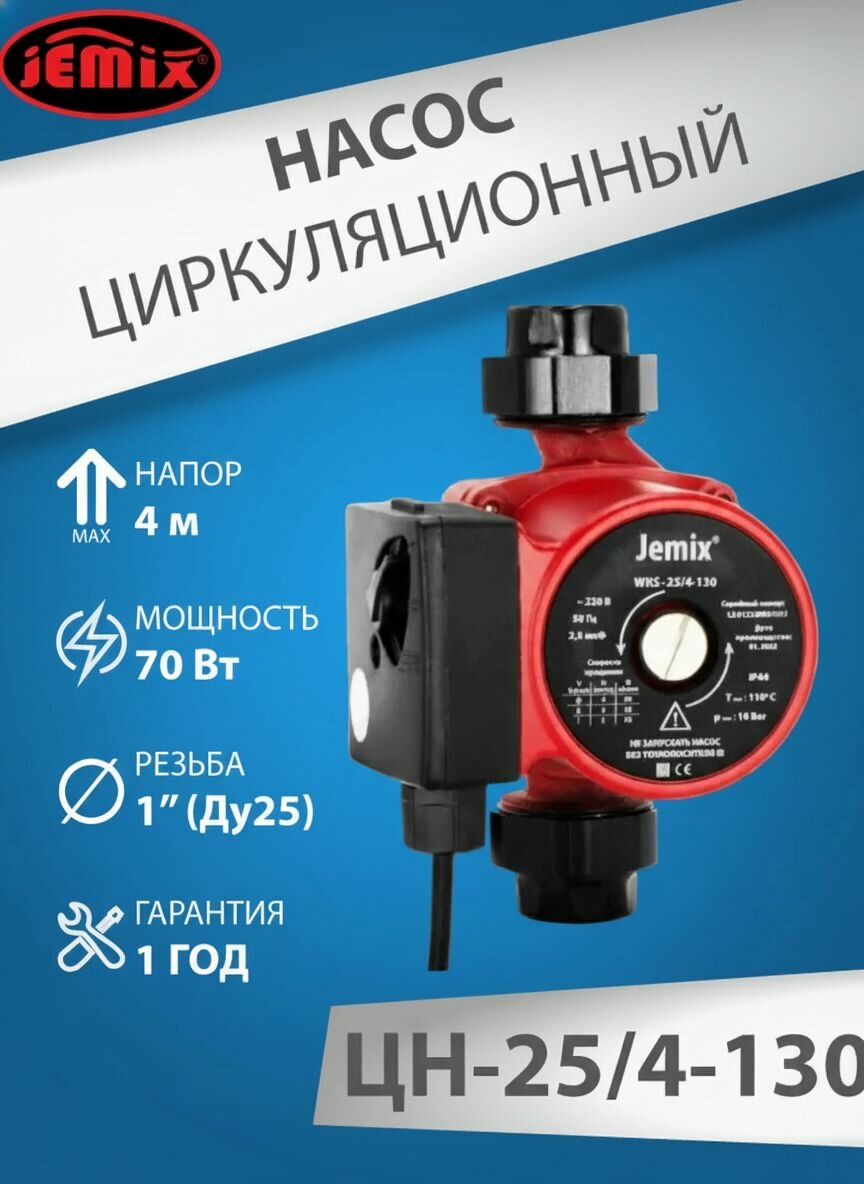 Насос циркуляционный ЦН (WRS) 25/4-130 "JEMIX" (с гайками)