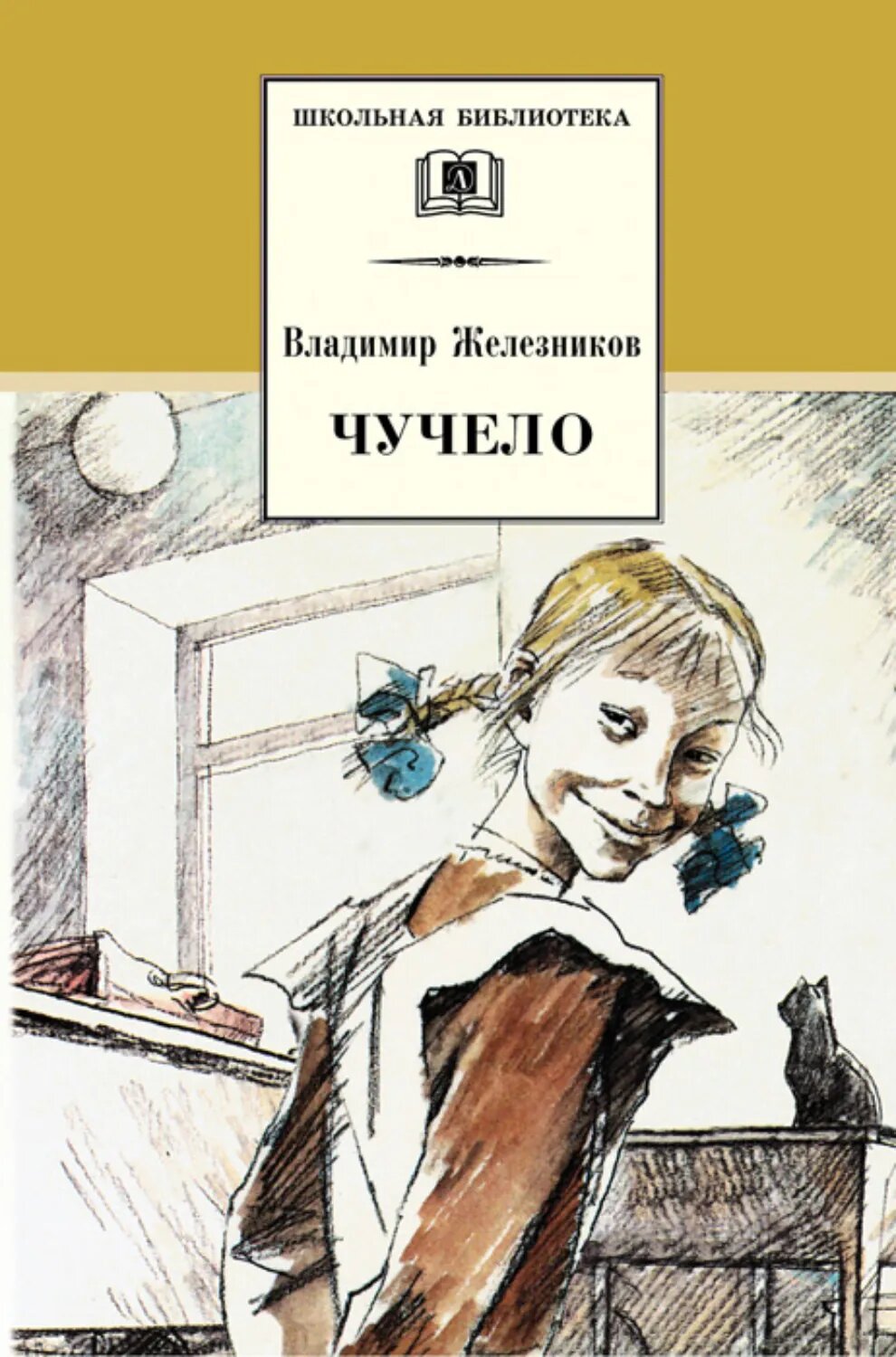 Чучело [Цифровая книга]