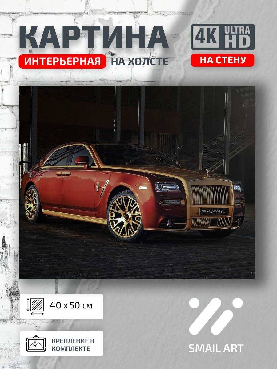 Картина на холсте интерьерная 40 на 50 на стену Красно-золотой rolls-royce для кабинета