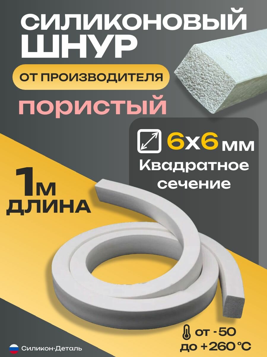 Шнур силиконовый пористый квадратный 6х6 мм уплотнитель пищевой термостойкий длина 1 метр