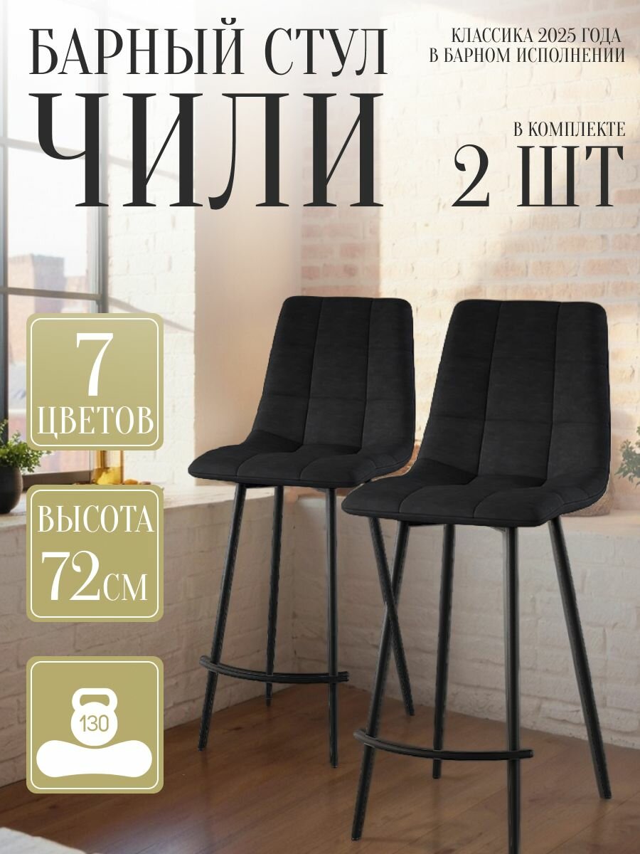 Стул для кухни 2 шт в комплекте, обеденный Чили барный, Черный Велюр