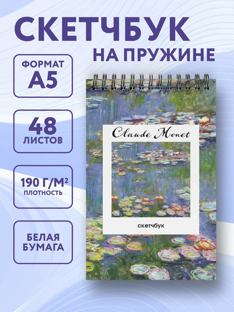 Клод Моне. Скетчбук классический на пружине. Кувшинки. (А5, 48 л, офсет 190 гр.)