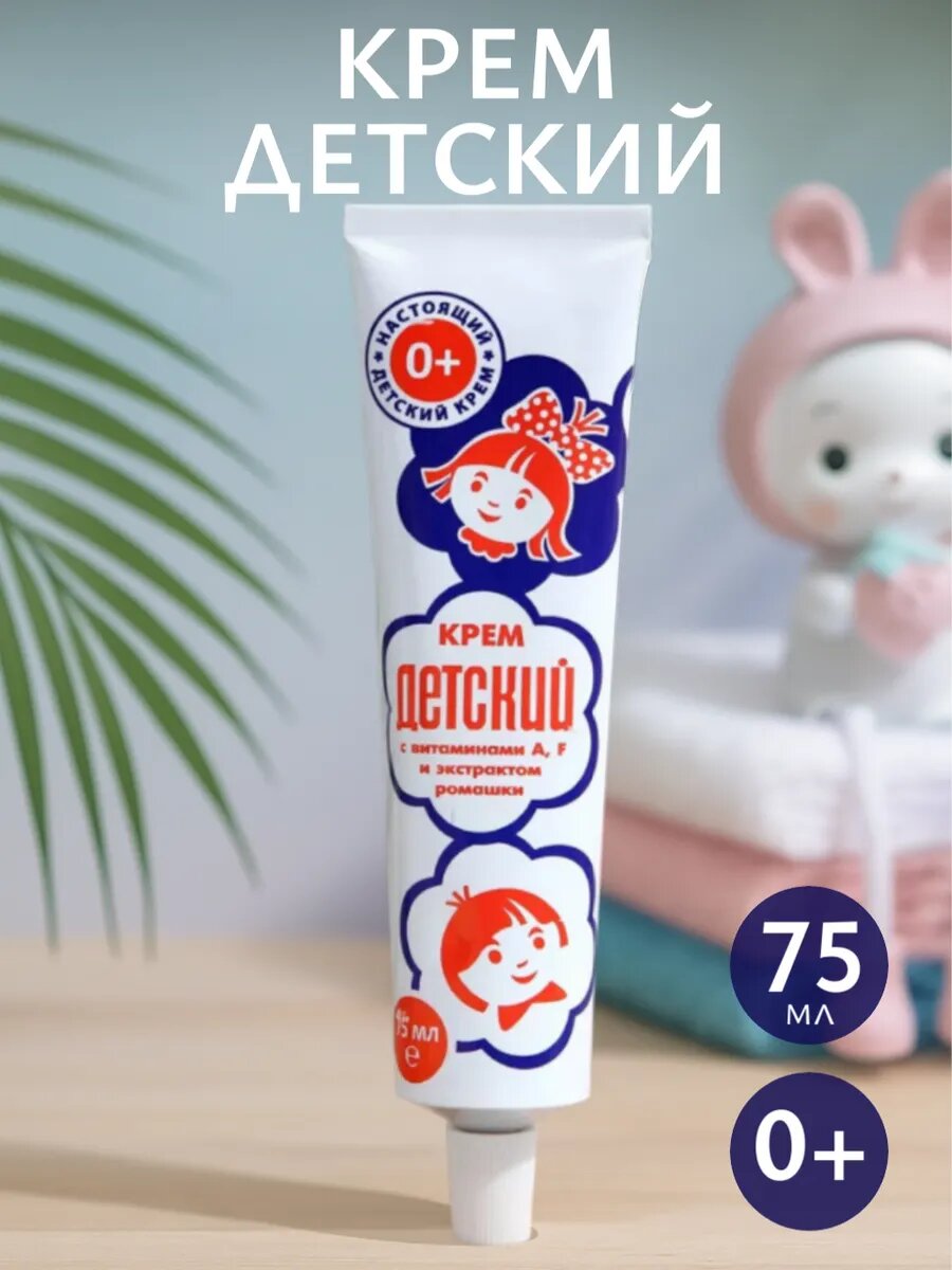 Крем косметический "детский" с витаминами и экстрактом ромашки, 75 мл